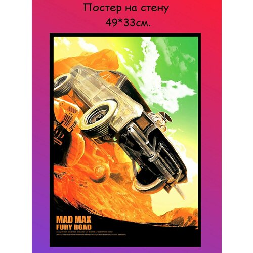Постер, плакат на стену "Безумный Макс" 49х33 см (А3+)