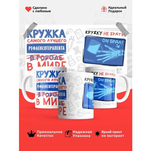 Кружка в подарок врачу Рефлексотерапевту