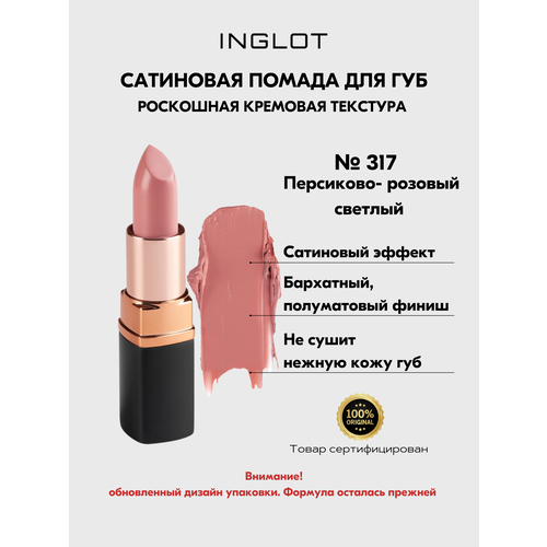 Помада стойкая для губ INGLOT полуматовый финиш, кремовая текстура №317S