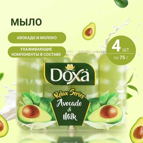 Мыло твердое DOXA глицериновое , Relax serie, авокадо и молоко, 4х75 г