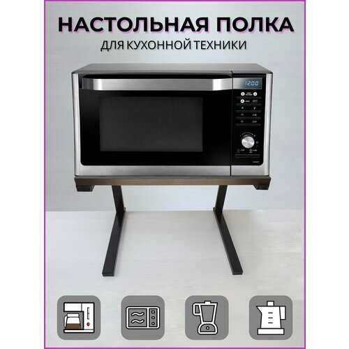 Кронштейн для микроволновой печи (СВЧ), бытовой и кухонной техники, 30х40см, высота 32 см