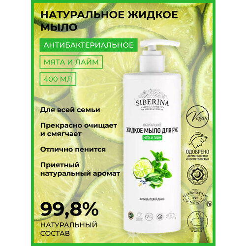 Siberina Натуральное жидкое мыло для рук антибактериальное "Мята и лайм" 400 мл