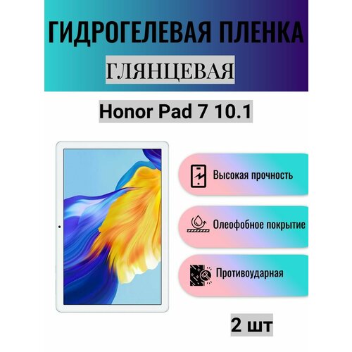 Комплект 2 шт. Глянцевая гидрогелевая защитная пленка на экран планшета Honor Pad 7 10.1 / Гидрогелевая пленка для хонор пад 7 10.1