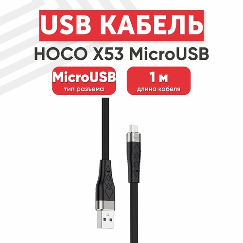 USB кабель Hoco X53 для зарядки, передачи данных, MicroUSB, 2.4А, 1 метр, силикон, черный