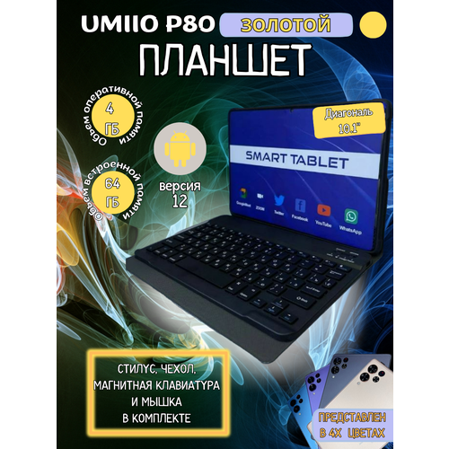 Планшет Umiio P80 4/64 GB 10.1 дюйм Android 12 золотистый