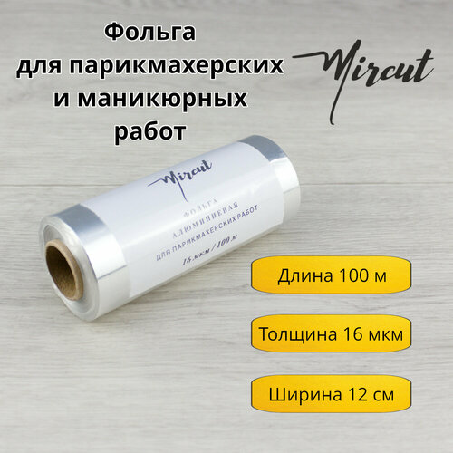 Mircut Professional/Фольга для парикмахерских и маникюрных работ/16 мкм/100 м
