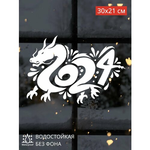 Наклейка Китайский Дракон на окно интерьерная 2024 30Х21 см