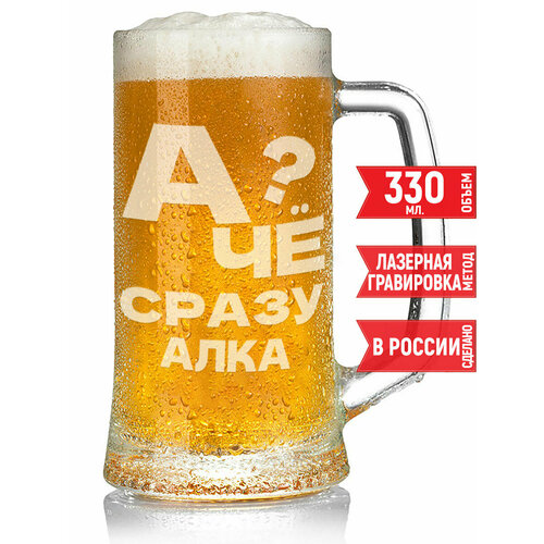 Бокал для пива А чё сразу Алка? - 330 мл.