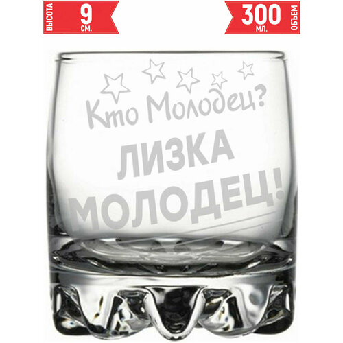 Стакан стеклянный Кто молодец? Лизка Молодец! - 305 мл.