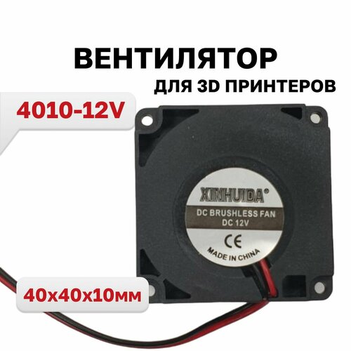 Вентилятор 4010-12V для 3D принтеров