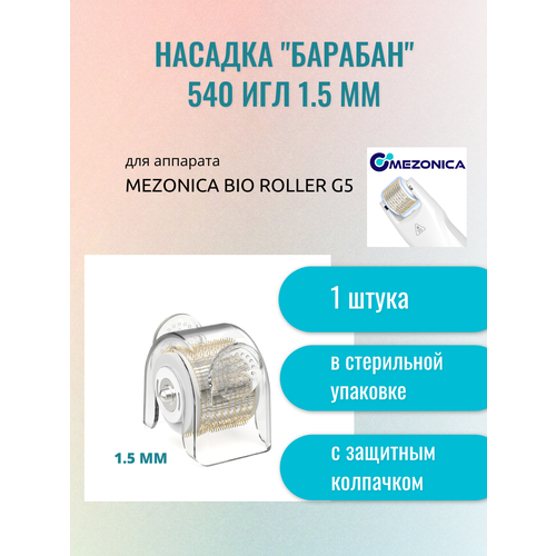 Картридж насадка к аппарату Bio roller G5, Съемный барабан для мезороллера, длина игл 1.5 мм, 1 шт.