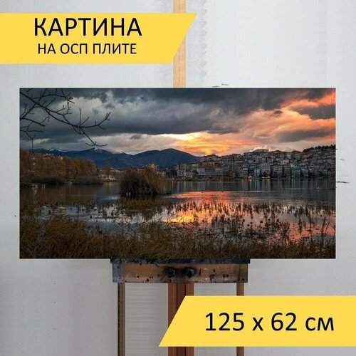 Картина на ОСП 125х62 см. "Кастория, заход солнца, озеро" горизонтальная, для интерьера, с креплениями