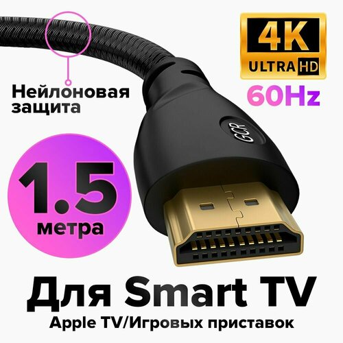 Кабель HDMI 2.0 GCR 1,5 метра для Apple TV UHD 4K 60 fps 60Hz 18 Гбит/с 3D 24K GOLD черный нейлон провод HDMI (GCR-HM800)