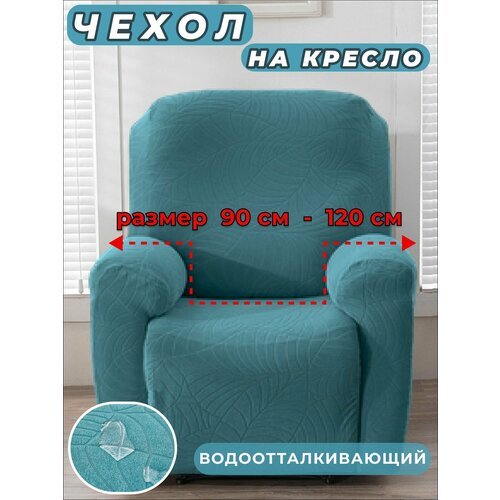 Чехол на кресло или одноместный диван 90-120 см