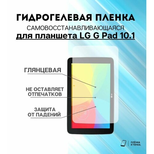 Гидрогелевая защитная пленка для планшета LG G Pad 10.1 комплект 2шт