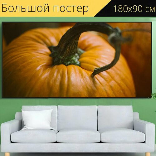 Большой постер "Тыква, хэллоуин, октябрь" 180 x 90 см. для интерьера