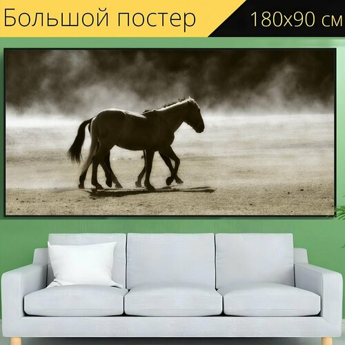 Большой постер "Лошадь, лошади, пейзаж" 180 x 90 см. для интерьера