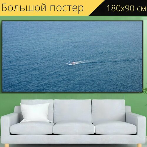 Большой постер "Океан, море, лодка" 180 x 90 см. для интерьера