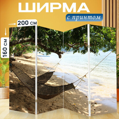 Ширма перегородка с принтом "Гамак, праздник, пляж" на холсте - 200x160 см. для зонирования, раскладная