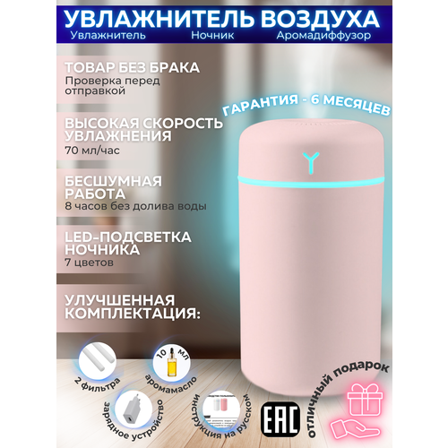 Увлажнитель воздуха ультразвуковой настольный AM-J2 розовый, с аромадиффузором и подсветкой, с аромамаслом и фильтрами, для дома и офиса