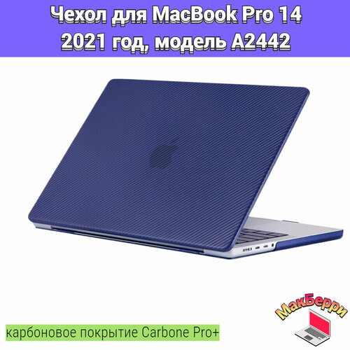 Чехол накладка кейс для Apple MacBook Pro 14 2021 год модель A2442 карбоновое покрытие Carbone Pro+ (темно-синий)