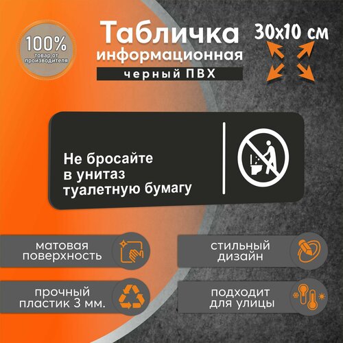 Табличка информационная не бросайте туалетную бумагу