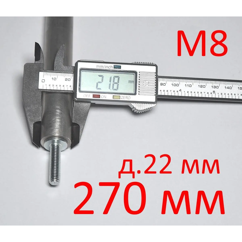 Анод магниевый М8 х 270 мм (д,22 мм), защитный AZ31, ГазЧасть 330-0232
