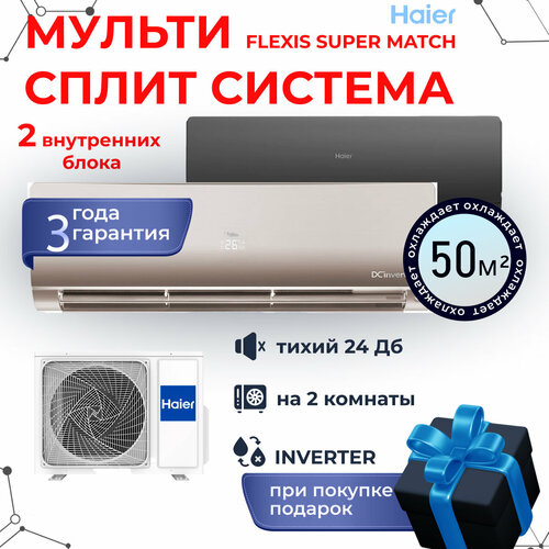 Мультисплит-система Haier Flexis Super Match 2U40S2SM1FA / AS25S2SF1FA-B + AS25S2SF1FA-G на 2 комнаты 25+25 м2