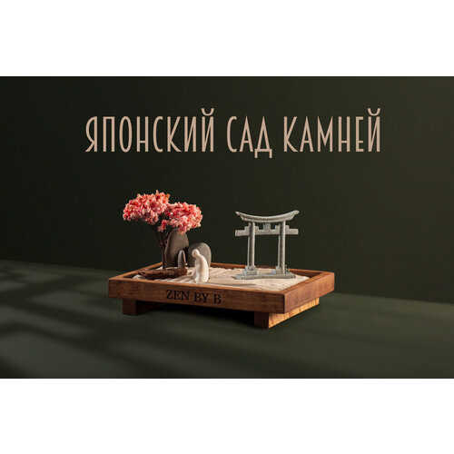 Настольный Японский Сад Камней "ZEN BY B"