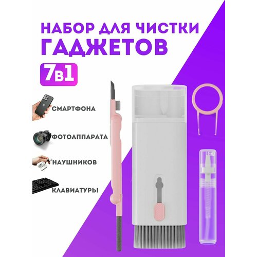 Набор для чистки гаджетов 7 в 1/щетка для компьютера, клавиатуры, наушников/ компьютерное чистящее средство