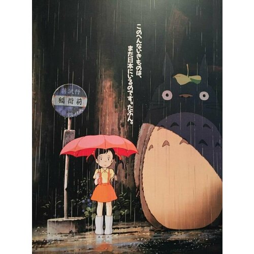 Плакат, постер на бумаге My Neighbor Totoro, Мой сосед Тоторо. Размер 21 х 30 см