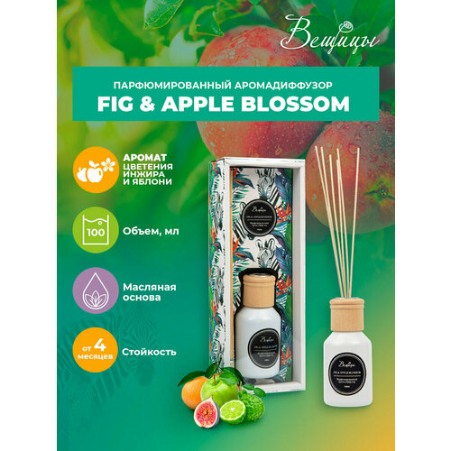 Аромадиффузор ВеЩицы FIG & APPLE BLOSSOM 100 мл / Парфюмированный диффузор со сладким пряным ароматом (персик, мускус, пачули, амбра и цитрус)