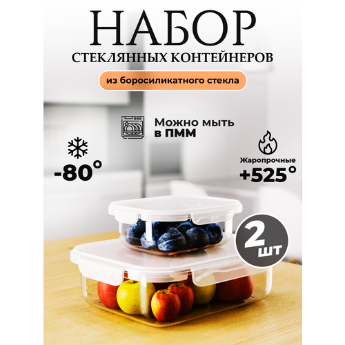 Набор стеклянных контейнеров для хранения продуктов 2 штуки