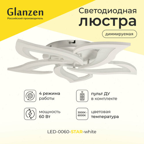 Светодиодная диммируемая люстра GLANZEN LED-0060-STAR-white с пультом управления