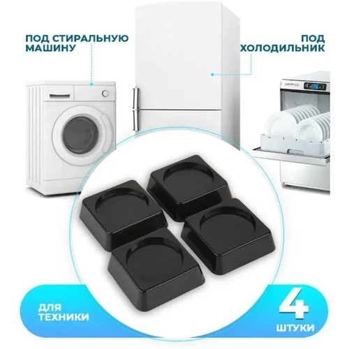 Антивибрационные подставки для стиральных машин и холодильников ( 4 шт. в комплекте )