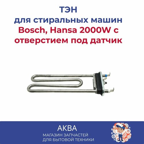 Тэн (нагревательный элемент) для стиральной машины Bosch, Hansa 2000W с отверстием под датчик