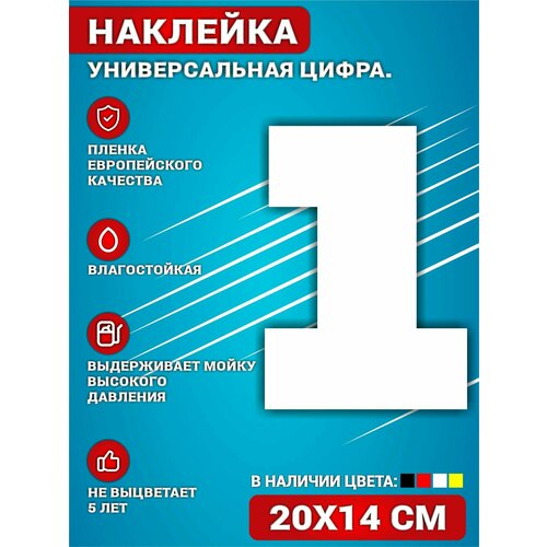 Наклейки на авто стикеры на дверь виниловая Цифра 1 Белый. 20х14 см.