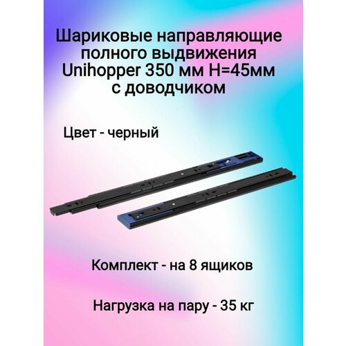 Выдвижения с доводчиком 350 мм 45 мм (черные) (8 комплектов)