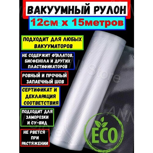 Freshield Плёнка рифлёная для вакуумной упаковки 120мм*15м