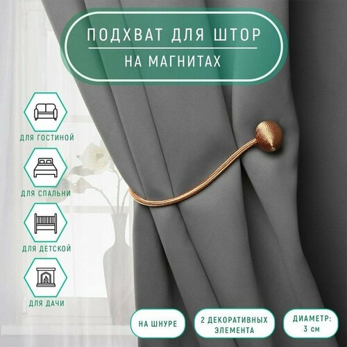 Подхват для штор «Шарики», d = 3 см, 40 см, цвет светло-коричневый (комплект из 8 шт)