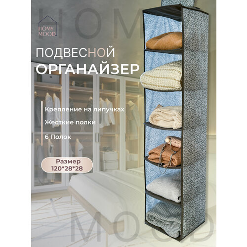 Органайзер для хранения вещей "Homy Mood" 12x28x28, 6 полок