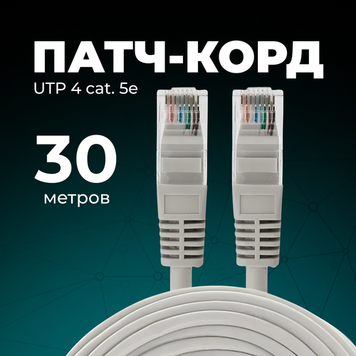 Патч-корд 30 метров, 1 шт. интернет кабель, RJ-45, категория 5e, UTP, серый, REDMART