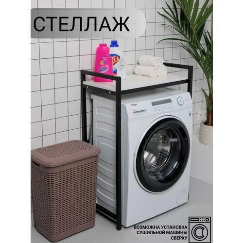 Стеллаж для стиральной машины/Стеллаж для сушильной машины/Для ванной комнаты/Белый