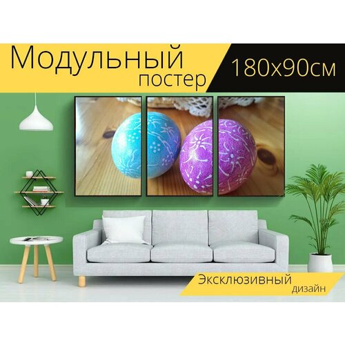 Модульный постер "Яйца, пасхальный, писанка" 180 x 90 см. для интерьера