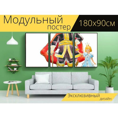 Модульный постер "Король, принцесса, собака" 180 x 90 см. для интерьера