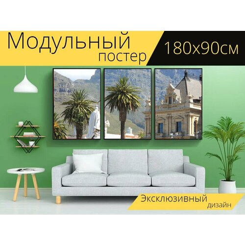 Модульный постер "Кейптаун, пальмы, солнечный" 180 x 90 см. для интерьера