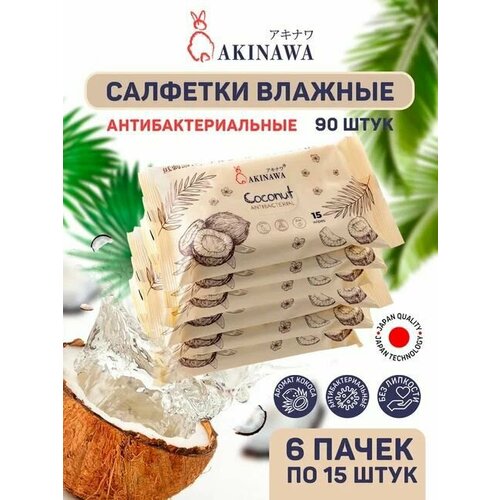 AKINAWA Салфетки влажные Аромат кокоса, 15 шт, 6 уп /