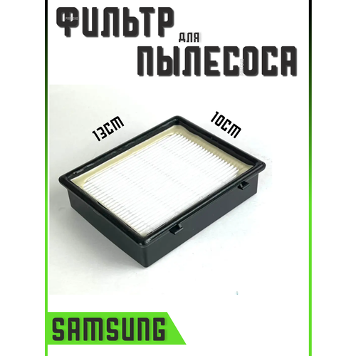 Нера фильтр для пылесоса SAMSUNG/для/Запчасти/Пылевой/hepa