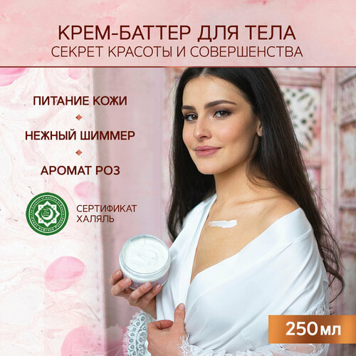 Zeitun Крем для тела Невесты Wedding Day, питательный, с маслом Ши, Какао и Витамином Е, 250 мл