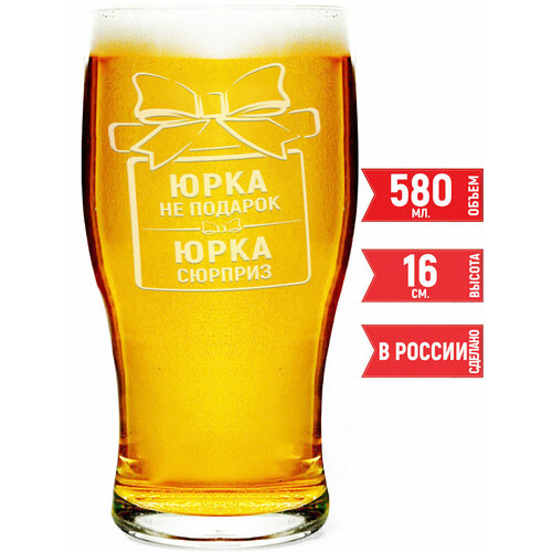 Бокал для пива Юрка не подарок Юрка сюрприз - 580 мл.